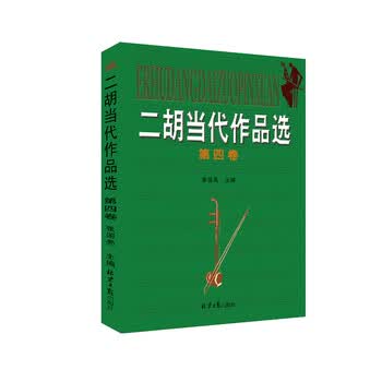 {正版新书}二胡当代作品选-第四卷9787547713983