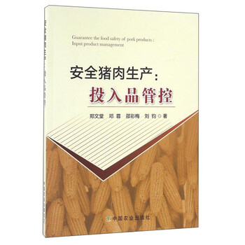 安全猪肉生产：投入品管控