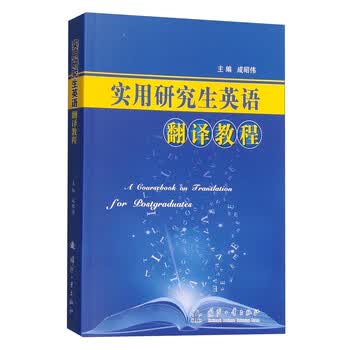 实用研究生英语翻译教程9787118106381