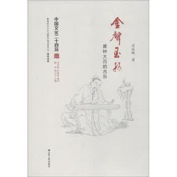 金声玉振 黄钟大吕的古乐