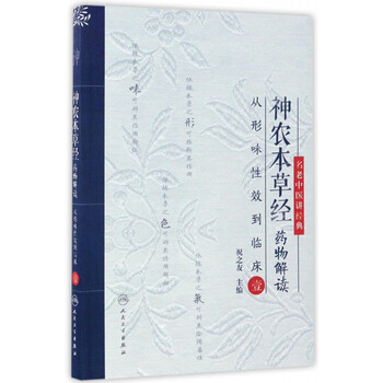 神农本草经药物解读(从形味性效到临床1)