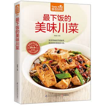 下饭的美味川菜 江苏科学技术出版社 甘智荣 9787553742243