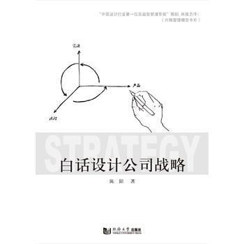 白话设计公司战略
