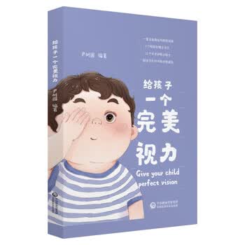 给孩子一个完美视力9787521404487