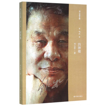 四牌楼/刘心武文粹