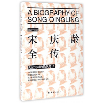 宋庆龄全传