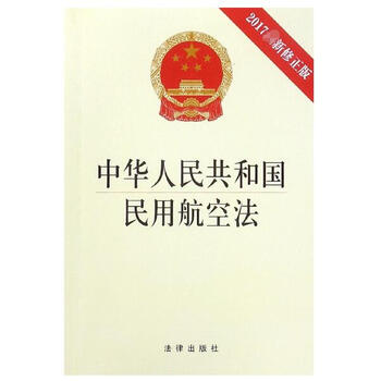 中华人民共和国民用航空法(2017新修正版)