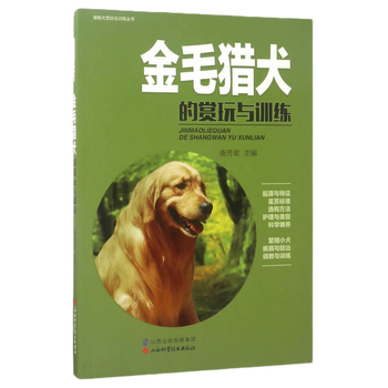  金毛猎犬的赏玩与训练 金毛猎犬训练方法 金毛驯养指导手册 狗狗养育训练书 休闲/爱好 宠物杂事