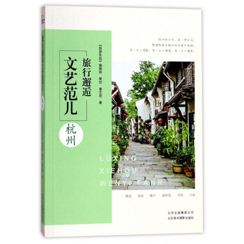 旅行邂逅文艺范儿(杭州)