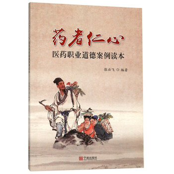 药者仁心 医药职业道德案例读本