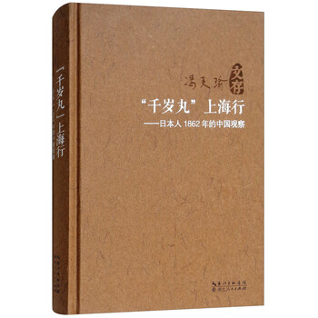 “千岁丸”上海行：日本人1862年的中国观察