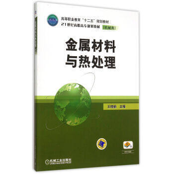 金属材料与热处理 王晓丽主编