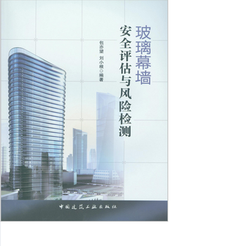 玻璃幕墙安全评估与风险检测  作者：包亦望, 刘小根编著 版次：第1版