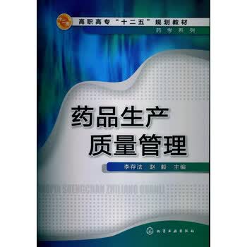 药品生产质量管理 李存法、赵毅 主编