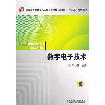 数字电子技术 朱幼莲