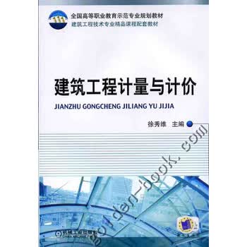建筑工程计量与计价 徐秀维