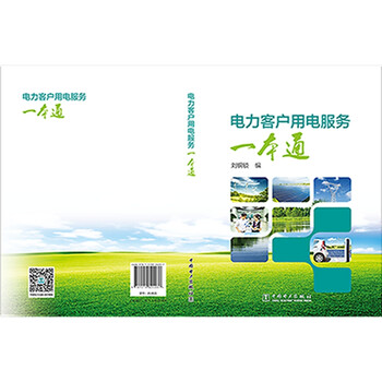 电力客户用电服务一本通