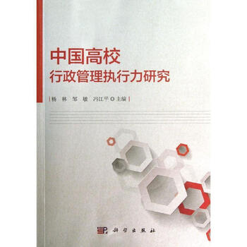 [按需印刷] 中国高校行政管理执行力研究