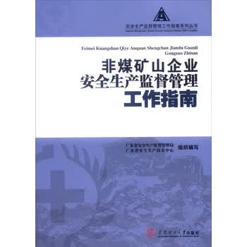 非煤矿山企业安全生产监督管理工作指南
