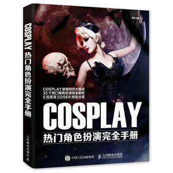  COSPLAY热门角色扮演完全手册9787115417718