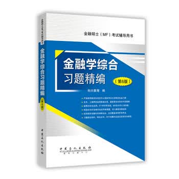 金融学综合习题精编（第6版）