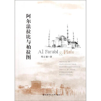 阿尔法拉比与柏拉图（第二版）