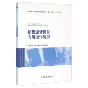 侦查监督岗位专用操作规程