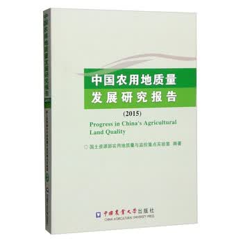 2015年中国农用地质量发展研究报告