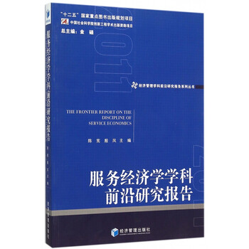 服务经济学学科前沿研究报告/经济管理学科前沿研究报告系列