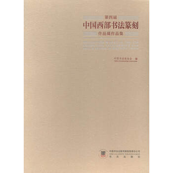 第四届中国西部书法篆刻作品展作品集