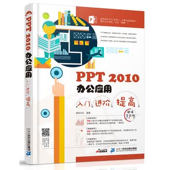 PPT 2010办公应用入门 进阶 提高（超值全彩版）