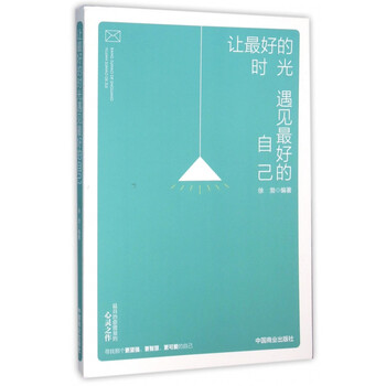 让*好的时光遇见*好的自己