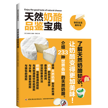 天然奶酪品鉴宝典9787518407330