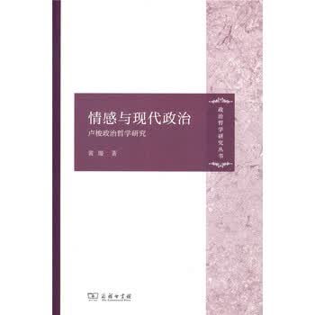 情感与现代政治：卢梭政治哲学研究