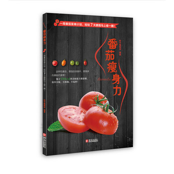 番茄瘦身力9787555230649