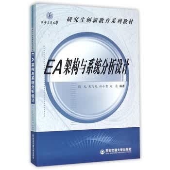 EA架构与系统分析设计(研究生创新教育系列教材)