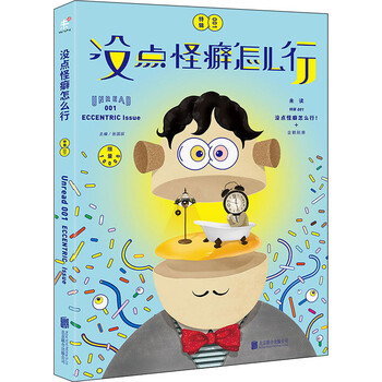 正版 没点怪癖怎么行9787550272354