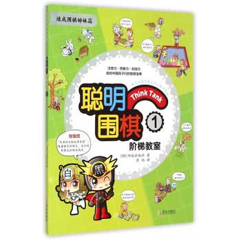 聪明围棋阶梯教室(1速成围棋姊妹篇)
