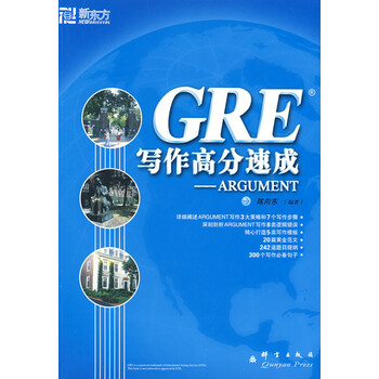 {正版新书}GRE写作高分速成:ARGUMENT9787800809170