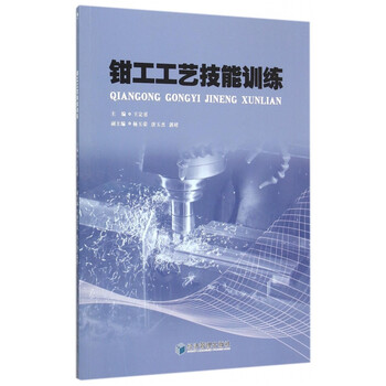 钳工工艺技能训练