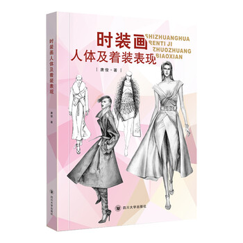 时装画人体及着装表现