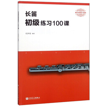 长笛初级练习100课/器乐经典练习曲库