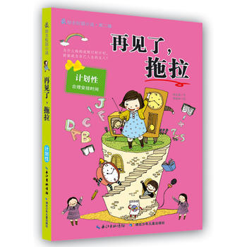 励志校园小说第二辑 再见了，拖拉