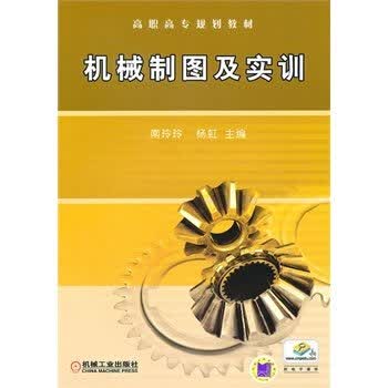 机械制图及实训 南玲玲 杨虹