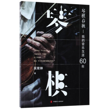 琴棋春秋--我的音乐生涯60年
