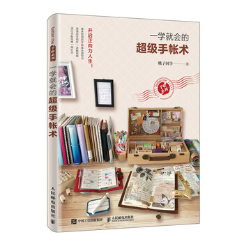 正版 一学就会的超级手帐术9787115489593