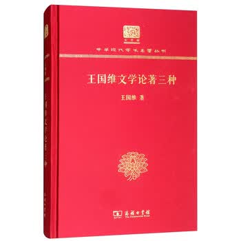 王国维文学论著三种（120年纪念版）