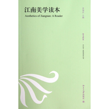 江南美学读本/文艺学美学读本丛书