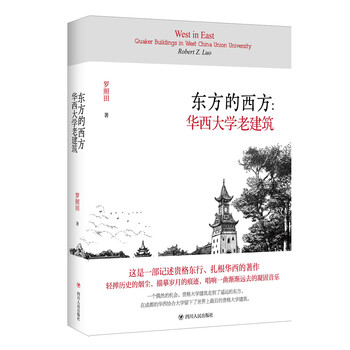 东方的西方:华西大学老建筑