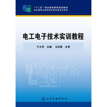 电工电子技术实训教程 于占河 主编